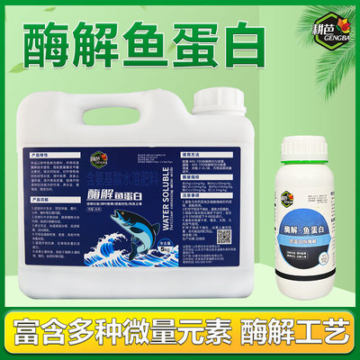 耕芭深海酶解鱼蛋白生根壮苗促花促果富含多种微量元素提品质喷雾