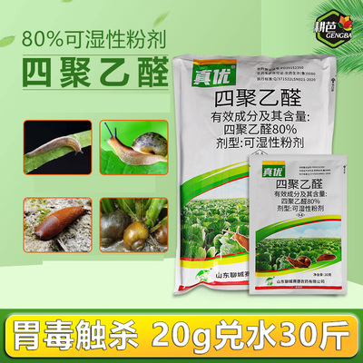 耕芭真优四聚乙醛花卉蔬菜农田蜗牛蛞蝓鼻涕虫家用杀虫剂抗性低毒