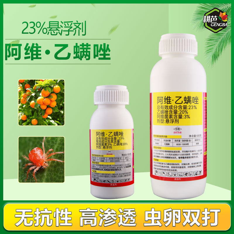 耕芭23%阿维乙螨唑红蜘蛛杀螨剂专用药果树柑橘蔬菜杀虫杀卵菜地