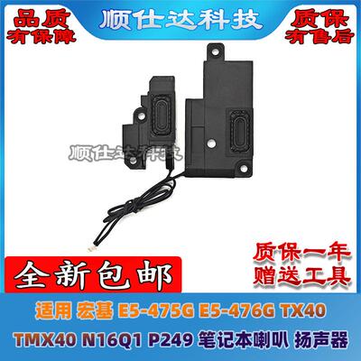 适用 宏基 E5-475G E5-476G TX40 TMX40 N16Q1 P249 喇叭 扬声器