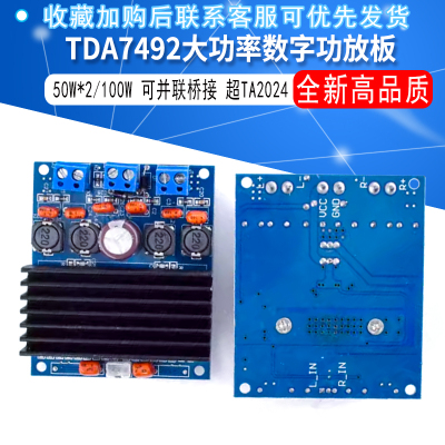 TDA7492 大功率数字功放板 50W*2/100W 超TA2024 可并联桥接