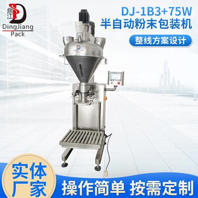 DJ-1B3+75W半自动粉末包装机粉末粉剂包装机颗粒包装机小麦剂罐