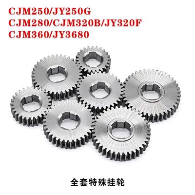 CJM250/JY250G/CJM280/CJM320B/JY320F/CJM360/JY3680特殊挂轮