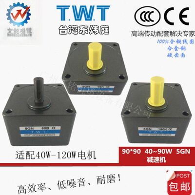 twt电机 5GN3B-180B齿轮减速箱 5GN10B 5GN60B 90B台湾东炜庭电机