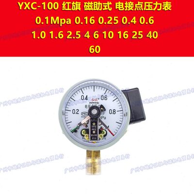 YXC-100红旗HONGQI磁助电接点压力表0-2.5mpa 4 6 10 16 25 40 60