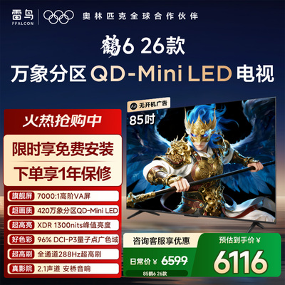 TCL雷鸟鹤6 26款85英寸QD-MiniLED高价VA屏288Hz超高刷平板电视机