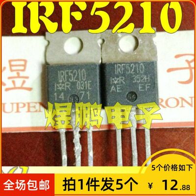 【拍1件发5个】原装进口拆机 IRF5210 F5210 TO-220 MOS场效应管