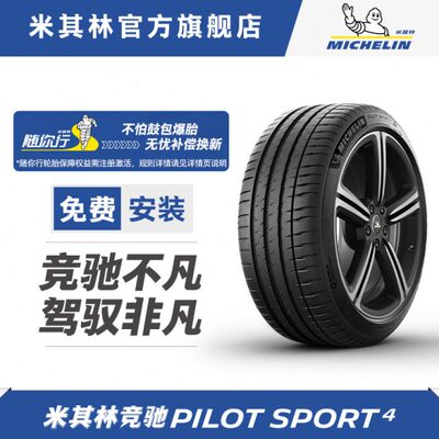 米其林轮胎 245/45R19 102W竞驰4 适配 奥迪A6L Model S 小鹏 P7