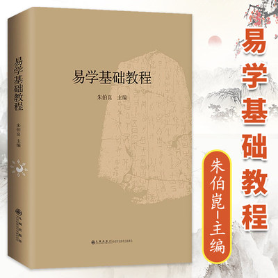 易学基础教程 朱伯崑周易初步易学基础教程图书学周易入门图书初学周易图书周易大全书周易本义正义八卦入门易学理论书籍正版速发