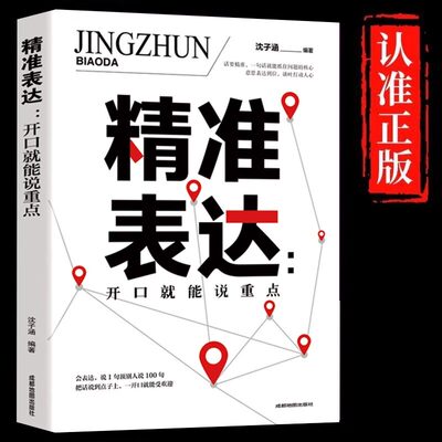 精准表达 高手接话精准表达书籍一开口就能说重点提升口才与演讲的书籍成功励志口才情商提高可以训练书沟通技能和说话的艺术