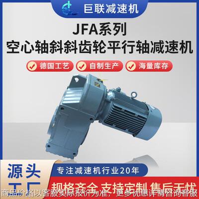 F系列平行轴斜齿轮减速机空心轴JFA67/77/87/97/107直联式带电机