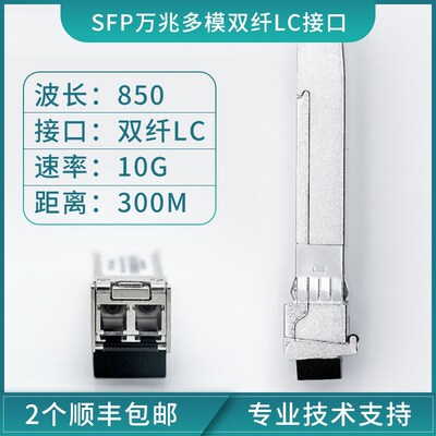 万兆多模SFP+双纤光模块SFP-10G-SR 兼容华维H3C思刻OMXD30000