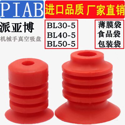 PIAB派亚博真空吸盘BL30-5 BL40-5 BL50-5塑料袋气动机械手吸嘴