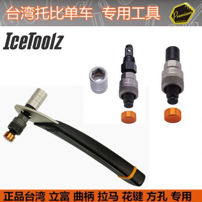 自行车工具 IcetoolZ立富 专业级2合1牙盘曲柄拆卸扳手 ISIS拉码
