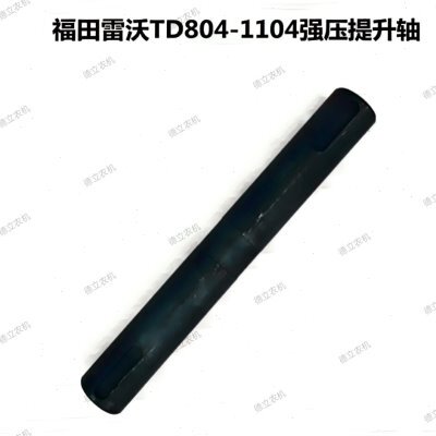 福田雷沃欧豹拖拉机854/804/904/820/954强压提升轴提升器轴单键