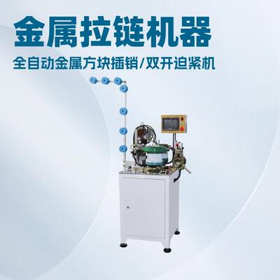 全自动金属方块插销｜双开迫紧机｜开尾拉链制作｜号数3#-15#
