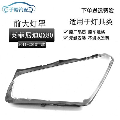 适用于QX56大灯罩 11-13款英菲尼迪QX80前大灯透明灯罩 灯壳 面罩