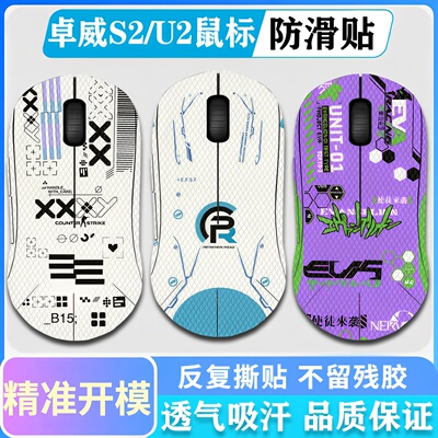卓威U2/S2-DW鼠标防滑贴
