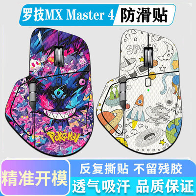罗技鼠标MXMaster4防滑贴