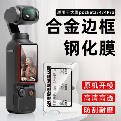 大疆DJIPocket3/4/4pro钢化膜
