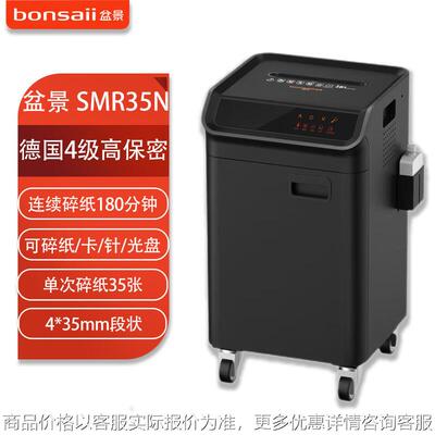 盆景SMR35N碎纸机 90L/单次35张/连续碎180分钟/4*35m