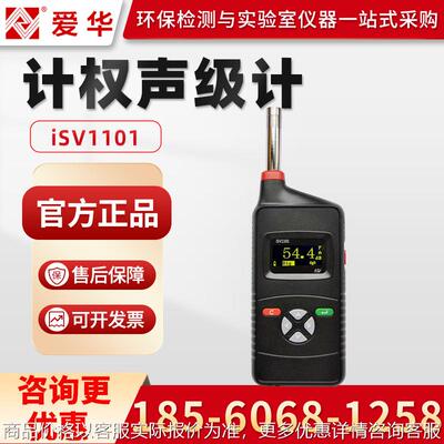 iSV1101 噪音检测仪 计权声级计