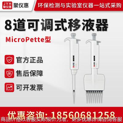 Dragonlab北京MicroPette系列 实验室手动8道可调式移液器