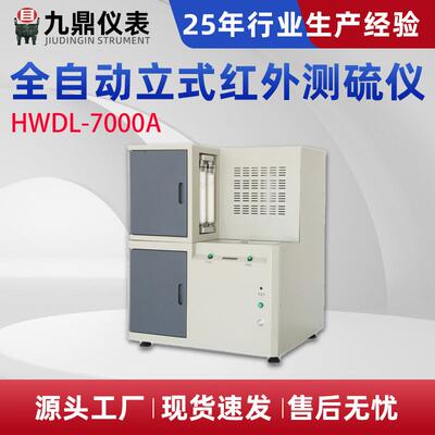 HWDL-7000A全自动立式红外测硫仪全套煤炭化验设备一体快速定硫仪