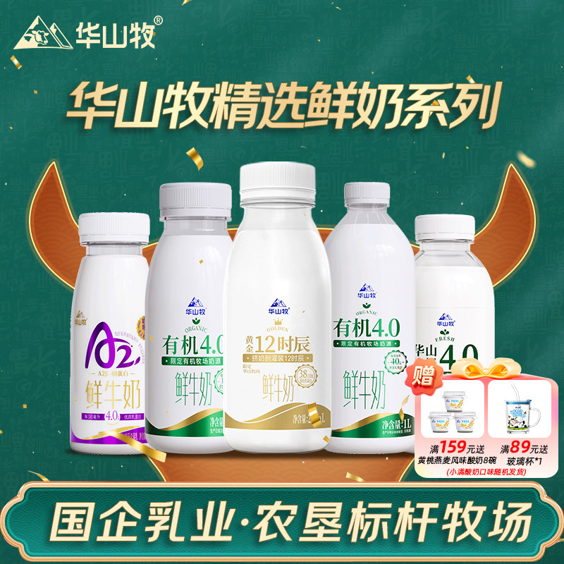 华山牧4.0g3.8g蛋白高钙鲜牛奶低温营养鲜奶组合a2鲜牛奶顺丰包邮