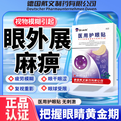 德国戴文制药--眼外展麻痹眼贴