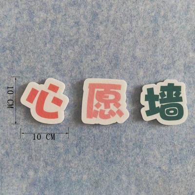 定制文字毛毡板专用墙贴装饰小饰品自粘幼儿园学校海报展示墙标题