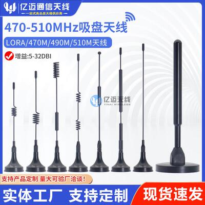 LoRa小吸盘天线 线490mhz470-510MHZ无线 线数传模块高增益天线