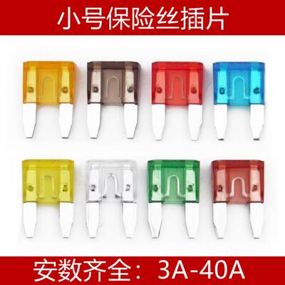 小插片保险丝1A2A3A4A5A7.5A10A15A20A25A30A40A熔断器汽车保险片
