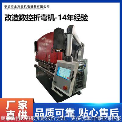 牌工厂优惠提供十四年经验专职改造升级各类数控折弯机
