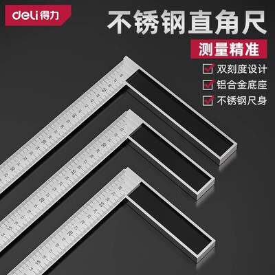 【精准测量0误差】得力角尺