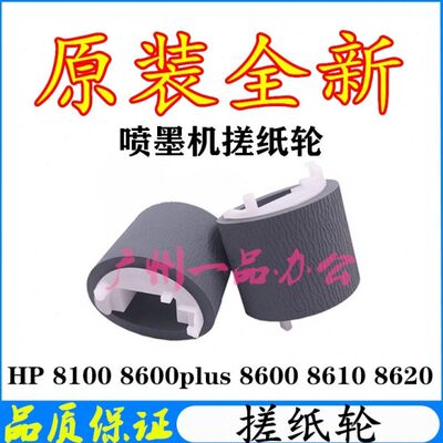 原装HP Officejet Pro 8100搓纸轮HP8600搓纸轮HP8610/8620进纸轮