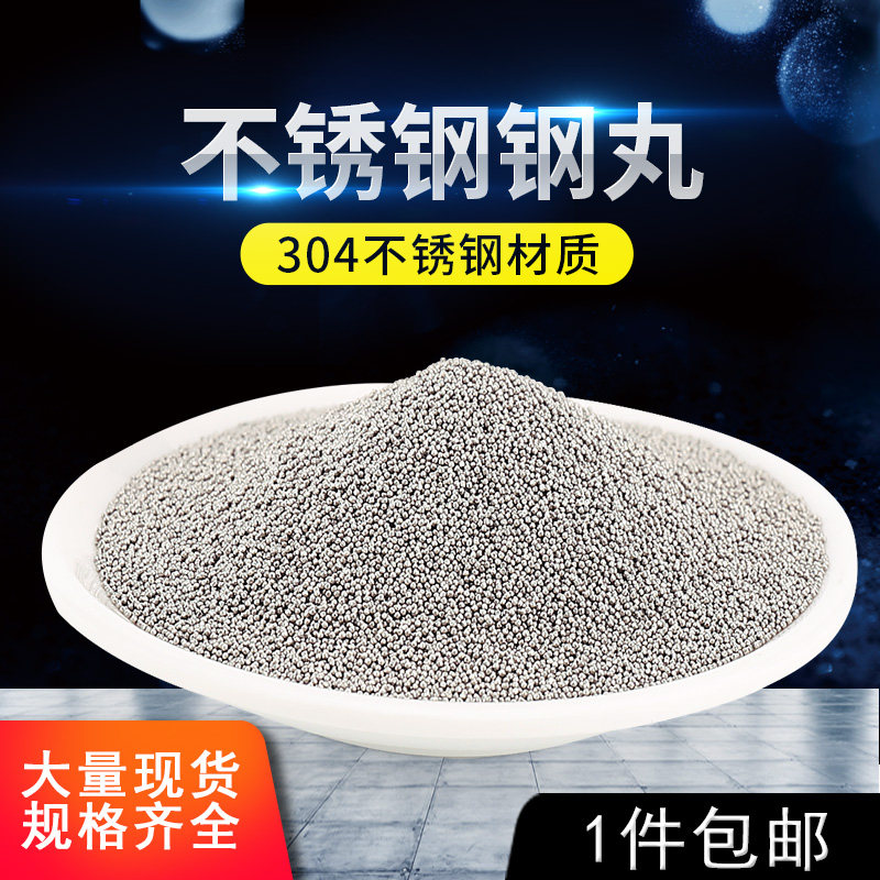 304不锈钢钢丸0.2抛丸机不锈钢丸C0.1钢砂0.3高强度耐磨丸包邮现