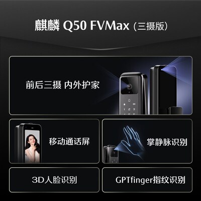 德施曼人脸智能门锁掌静脉智能锁密码锁麒麟Q50FVMax(三摄版)