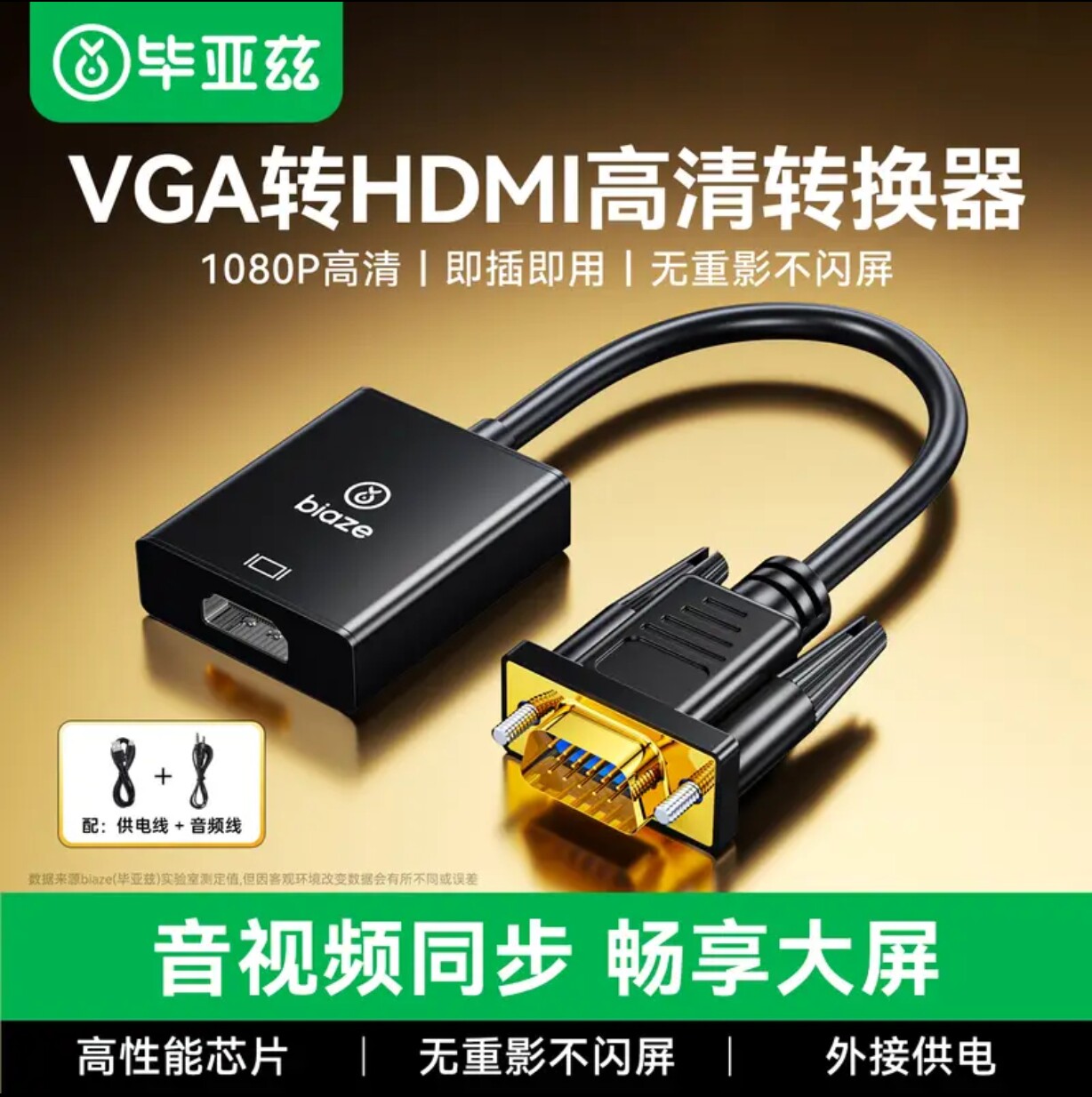 毕亚兹 VGA转HDMI转换器带音频 高清视频转接头 电脑接显示器线