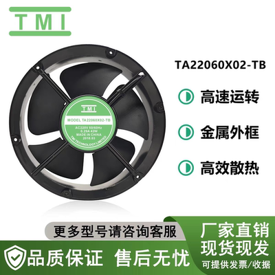 TMI TA22060X02-TB AC220V 0.29A 42W 机柜电焊锡KTV散热风扇风机