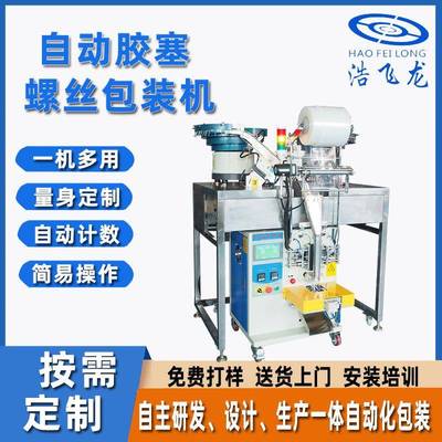 自动螺丝胶五金紧固件包装机 电子键盘链接件件包装机 封口机