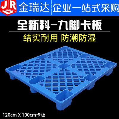 全新料网格九脚塑料托盘垫仓板塑胶卡板防潮板防滑板1.2*1*0.145