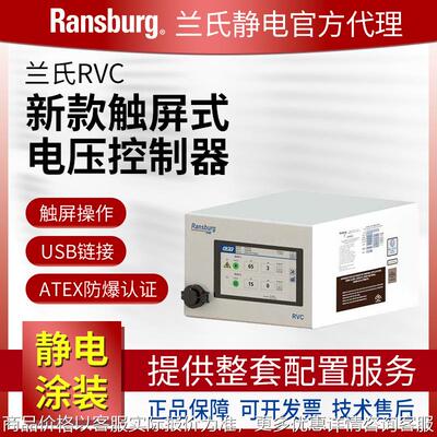 进口Ransburg兰氏静电 高压发生器RVC 涂料油漆电压控制器触屏式