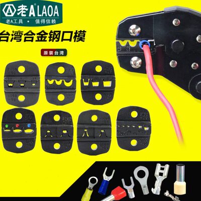 老A 棘轮压接钳口模 冷压钳 端子电缆线钳模头电线口摸钳接头口模