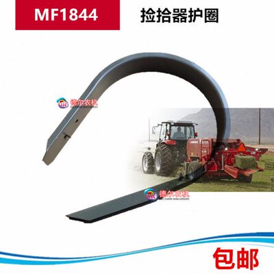 农机配件 打捆机 捆草机 护圈 三道绳海斯顿1844 捡拾器护圈