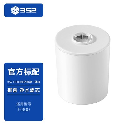 352 H300加湿净化一体机耗材加湿滤网/空净滤网/净水滤芯