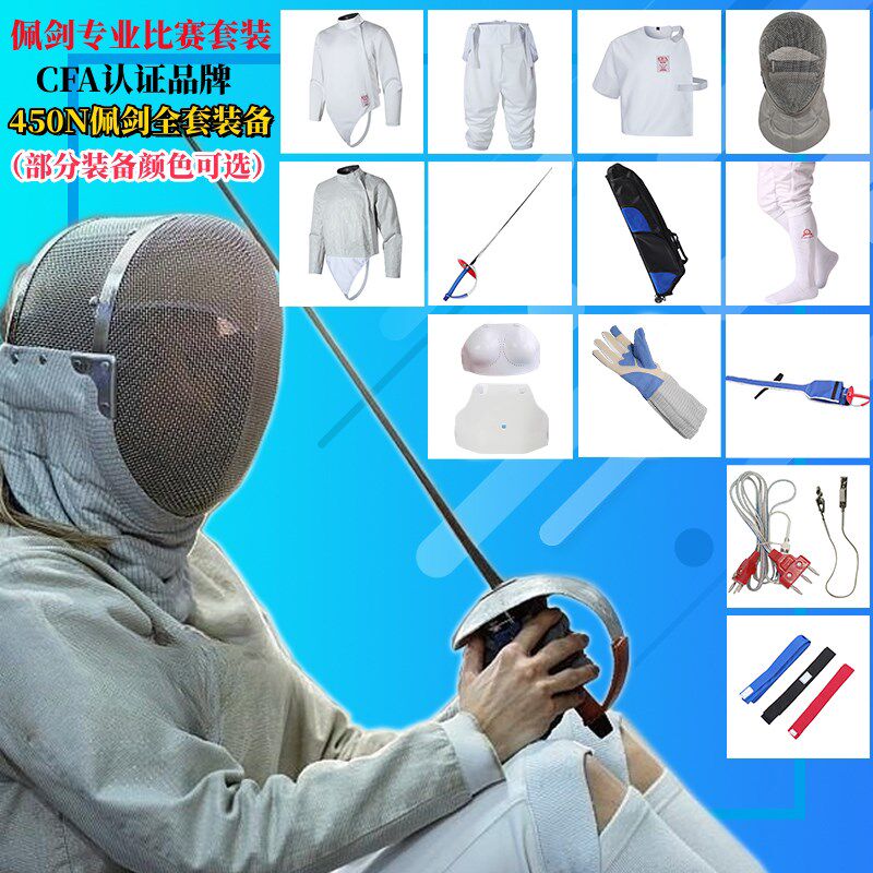击剑套装,花剑套装,重剑套装,佩剑套装,4K50N击剑套装900N套装