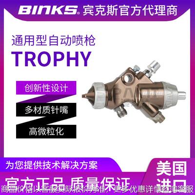 宾克斯 TROPHY系列自动喷枪 流水线往复机机器人油漆喷漆枪