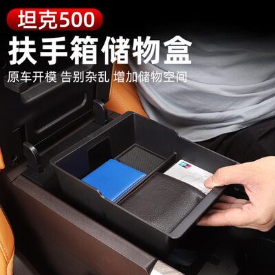坦克500hi4t/hi4z混动燃油储物盒扶手箱储物隔层内饰升级改装配件