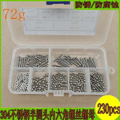 230pcs304不锈钢半圆头/盘头内六角螺丝/圆杯螺钉/蘑菇头螺栓